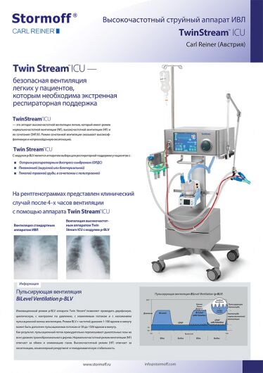 Аппарат высокочастотной (сочетанной) вентиляции легких TwinStream Carl ...